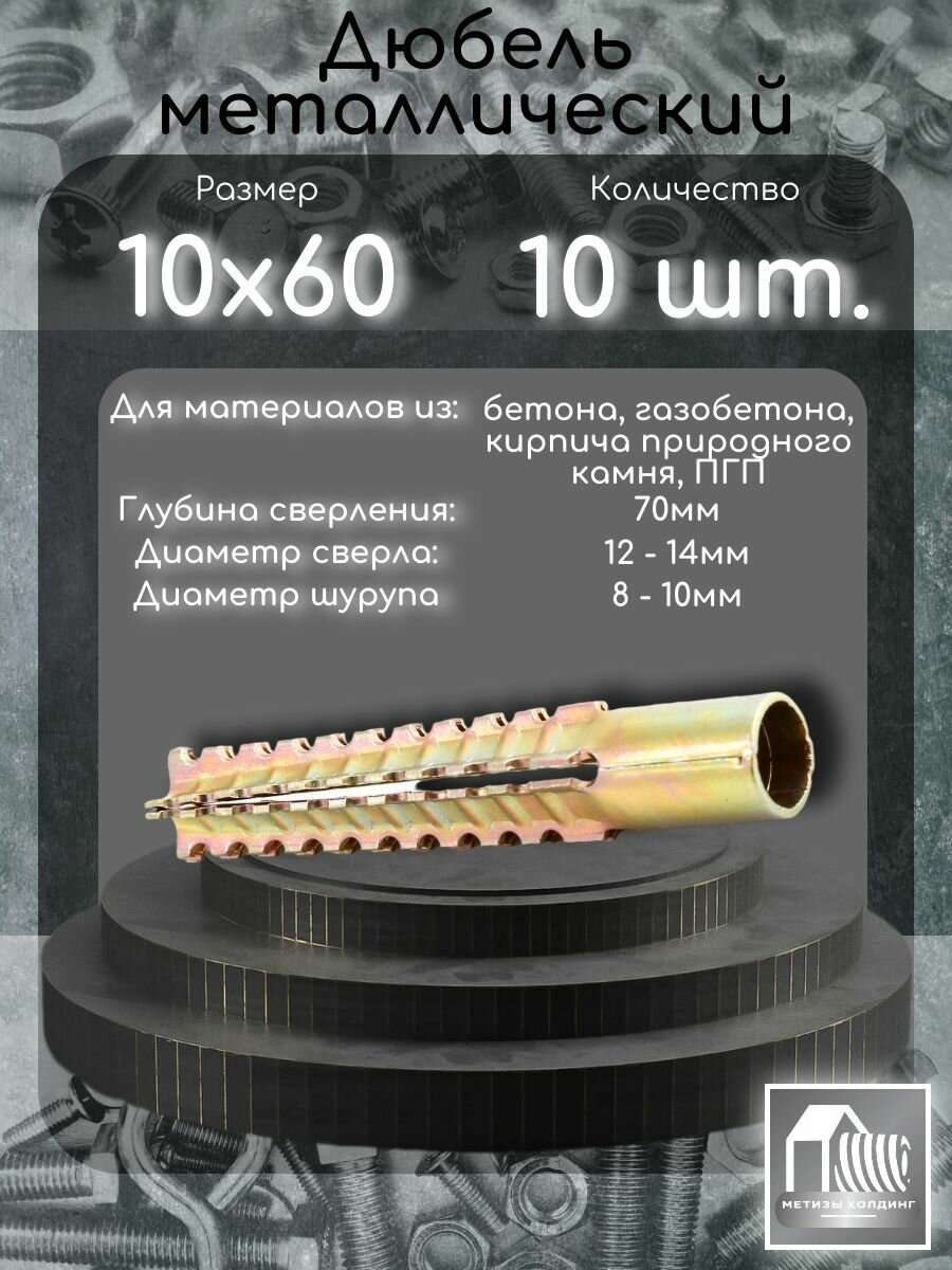 Дюбель металлический распорный MUD 10х60, 10 шт. Для пенобетона, газобетона, бетона.