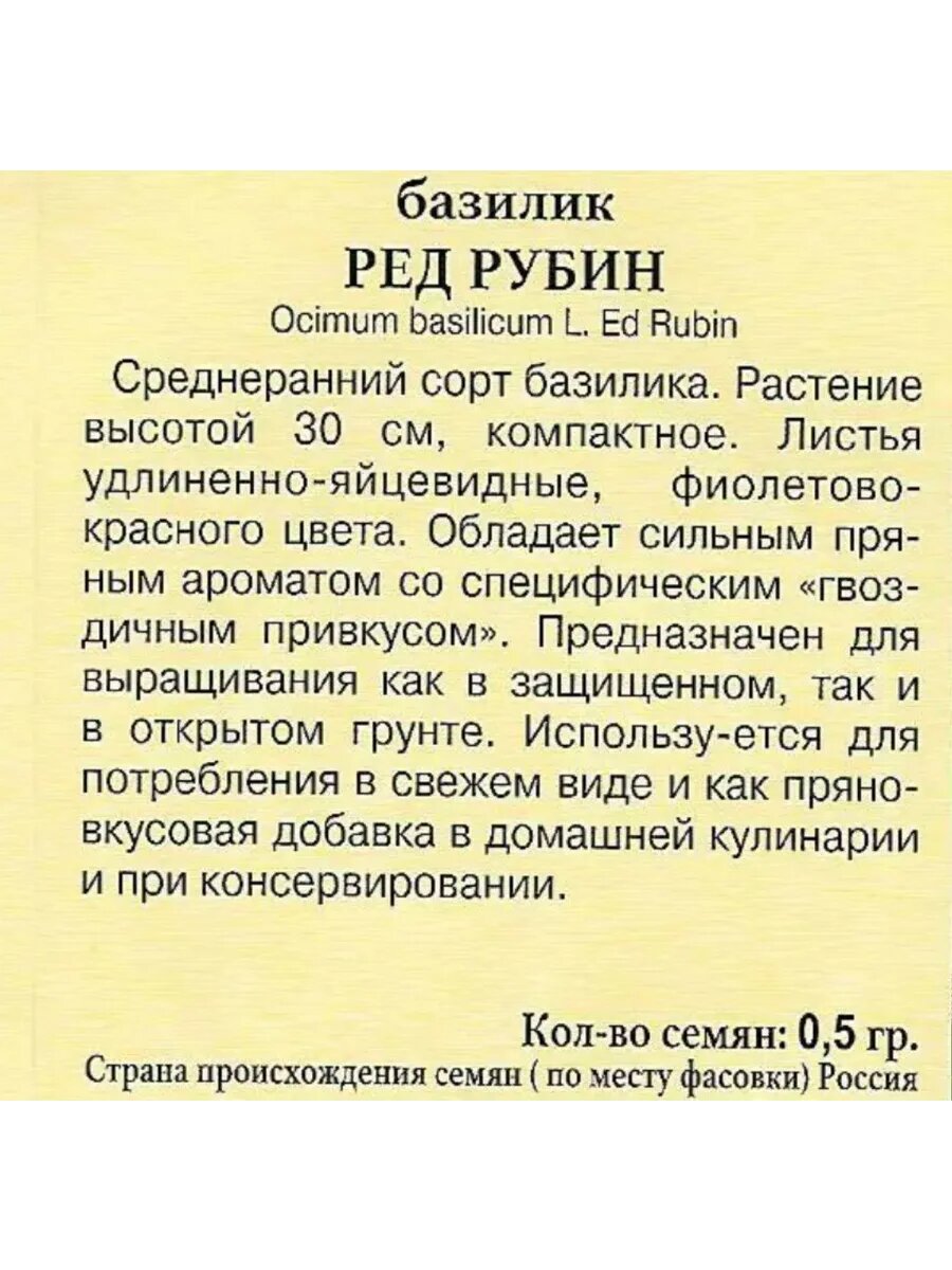 Семена Базилик «Ред рубин» — фото 1