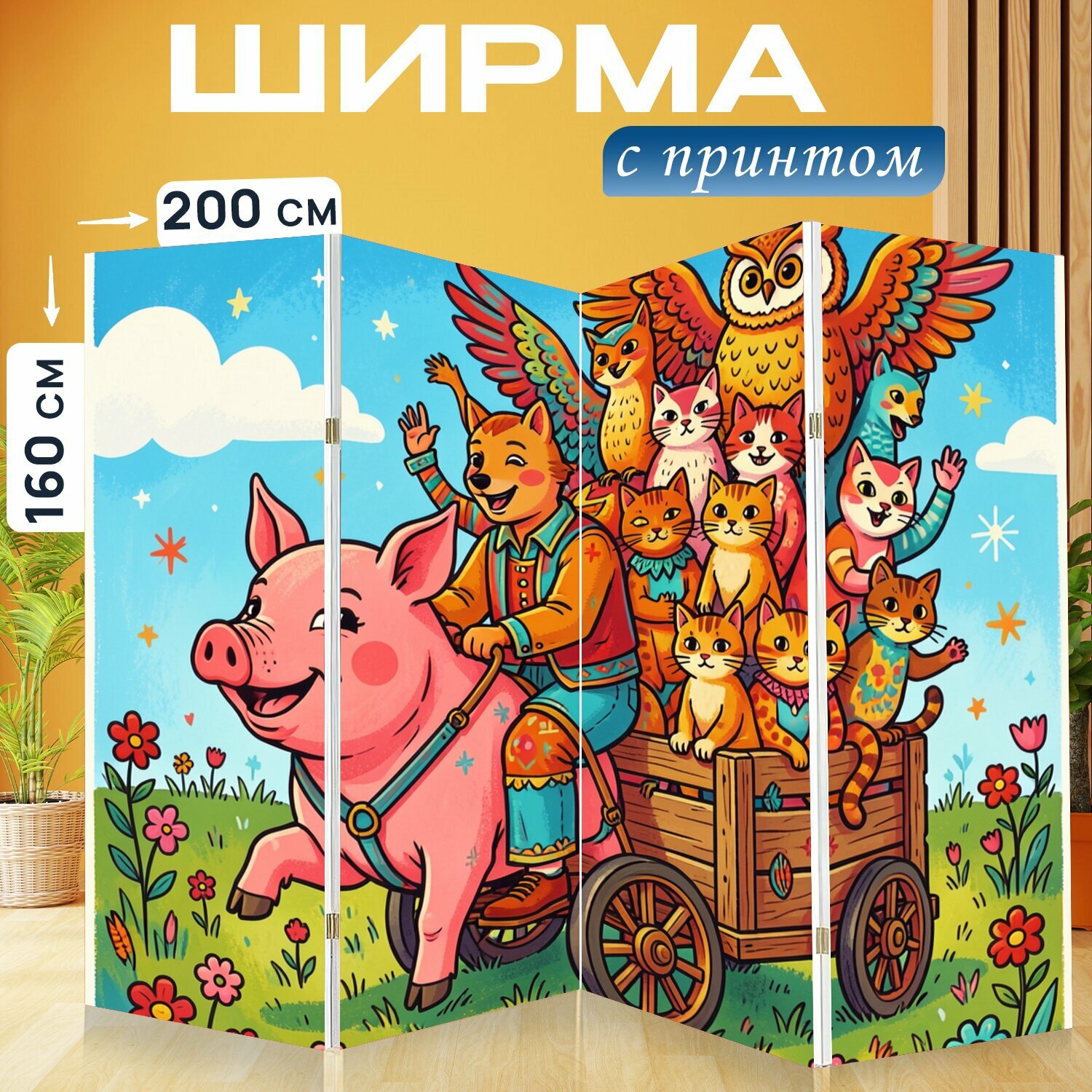 Ширма "Сказочная повозка с животными. Яркая мультипликационная сцена: поросёнок везёт деревянную телегу с." перегородка для зонирования комнаты с принтом 200x160 см. на холсте