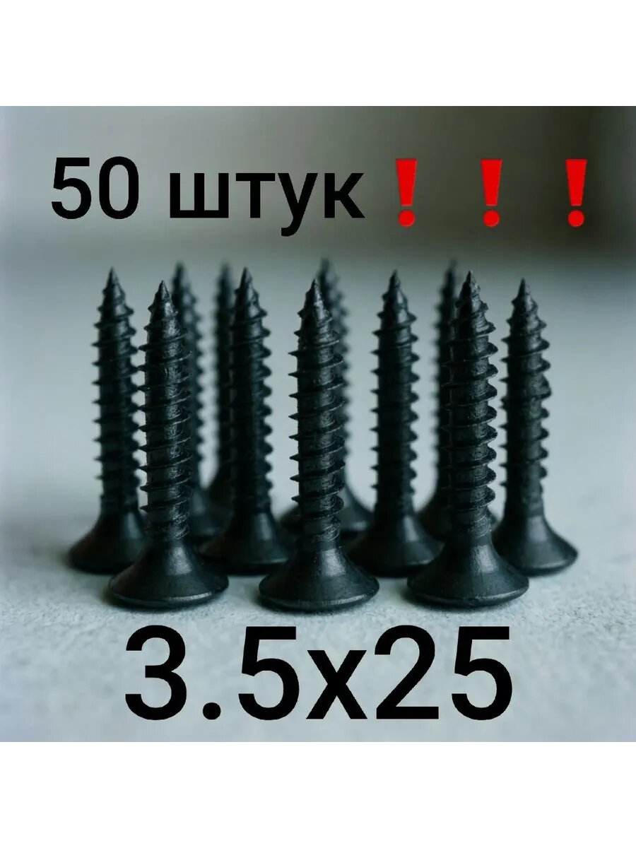 Саморезы по дереву (50 штук) (шурупы) черные 3,5х25 мм