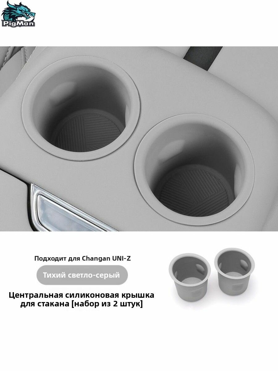 Changan Uni-Z Аксессуары Для Силиконовой Прокладки Для Стакана С Водой, Changan Uni-Z Автозапчасти