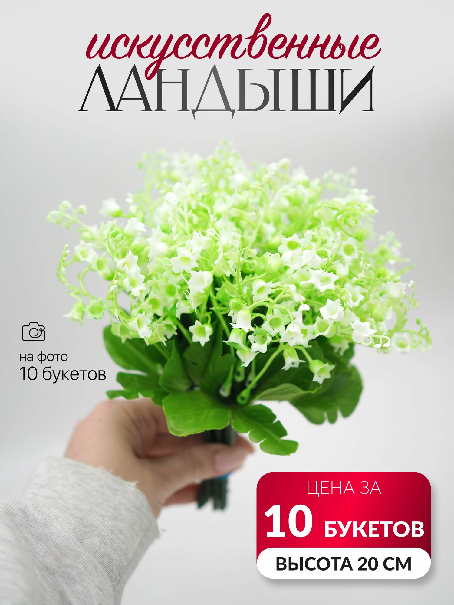 Ландыши CV109 (10 букетов) 20 см / Искусственные цветы для декора, букет на кладбище, белый