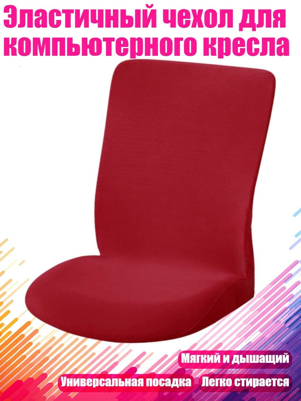 Эластичный чехол для компьютерного кресла, красный