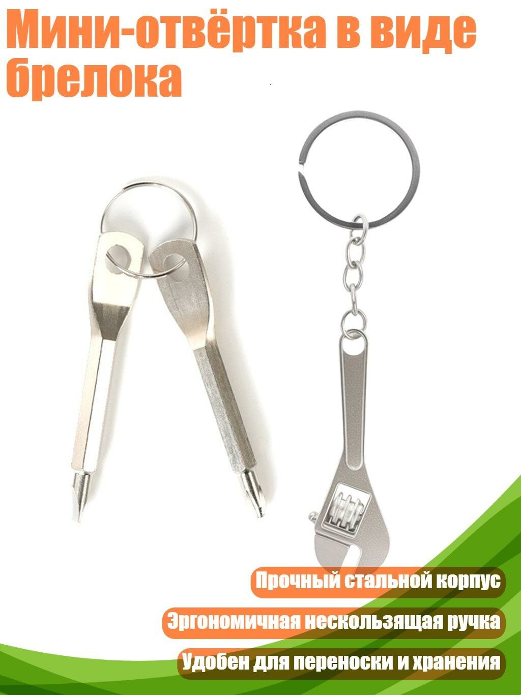 Мини-отвёртка в виде брелока, серебро