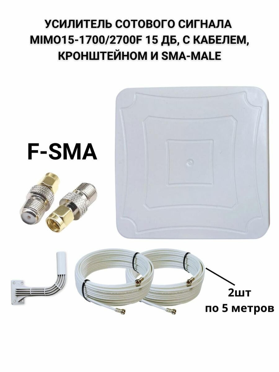 Комплект усиления 4G сигнала с антенной MIMO15-1700/2700F 15 дБ + SMA-male