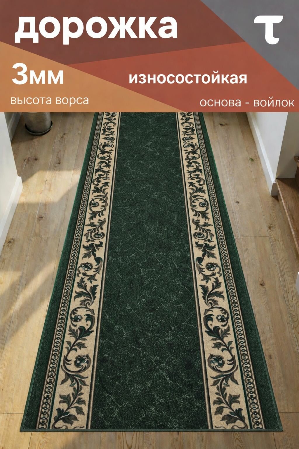 Кремлёвская паласная дорожка размером 0,6 х 1,2 м (60 х 120 см) на отрез зеленая на пол в коридор, гостиную на балкон, кухню