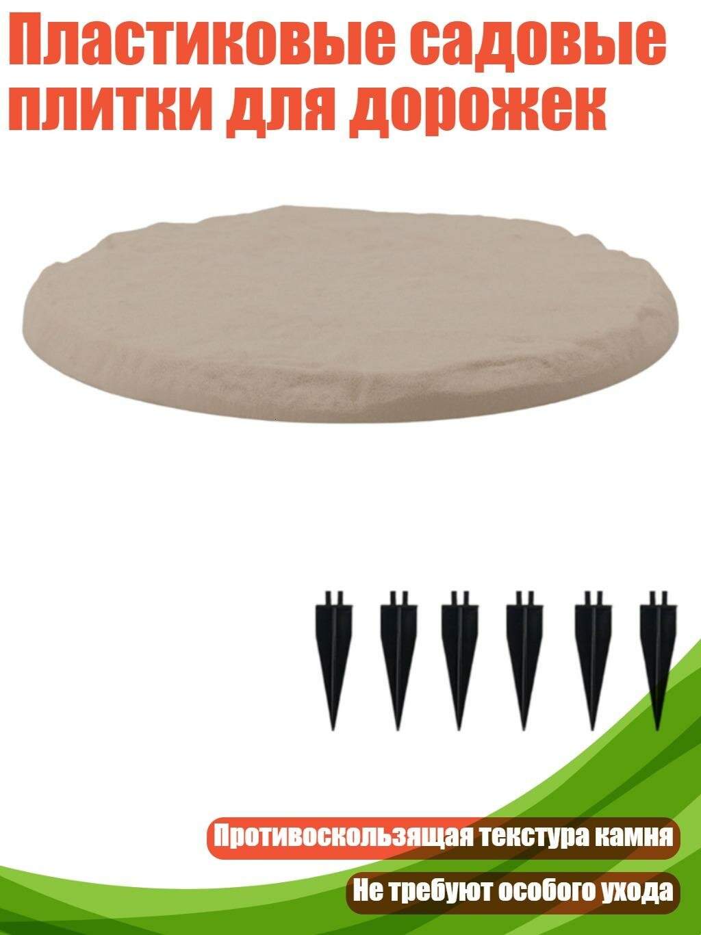 Пластиковые садовые плитки для дорожек, Бежевый - Круглый