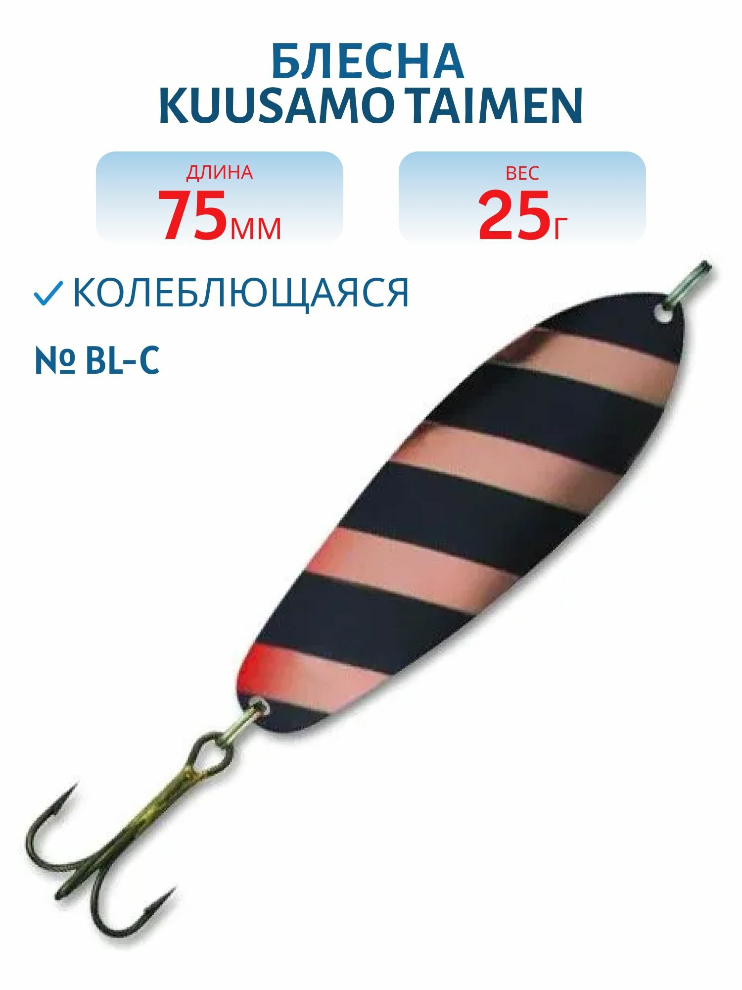 Блесна Kuusamo Taimen 75/25 BL-C