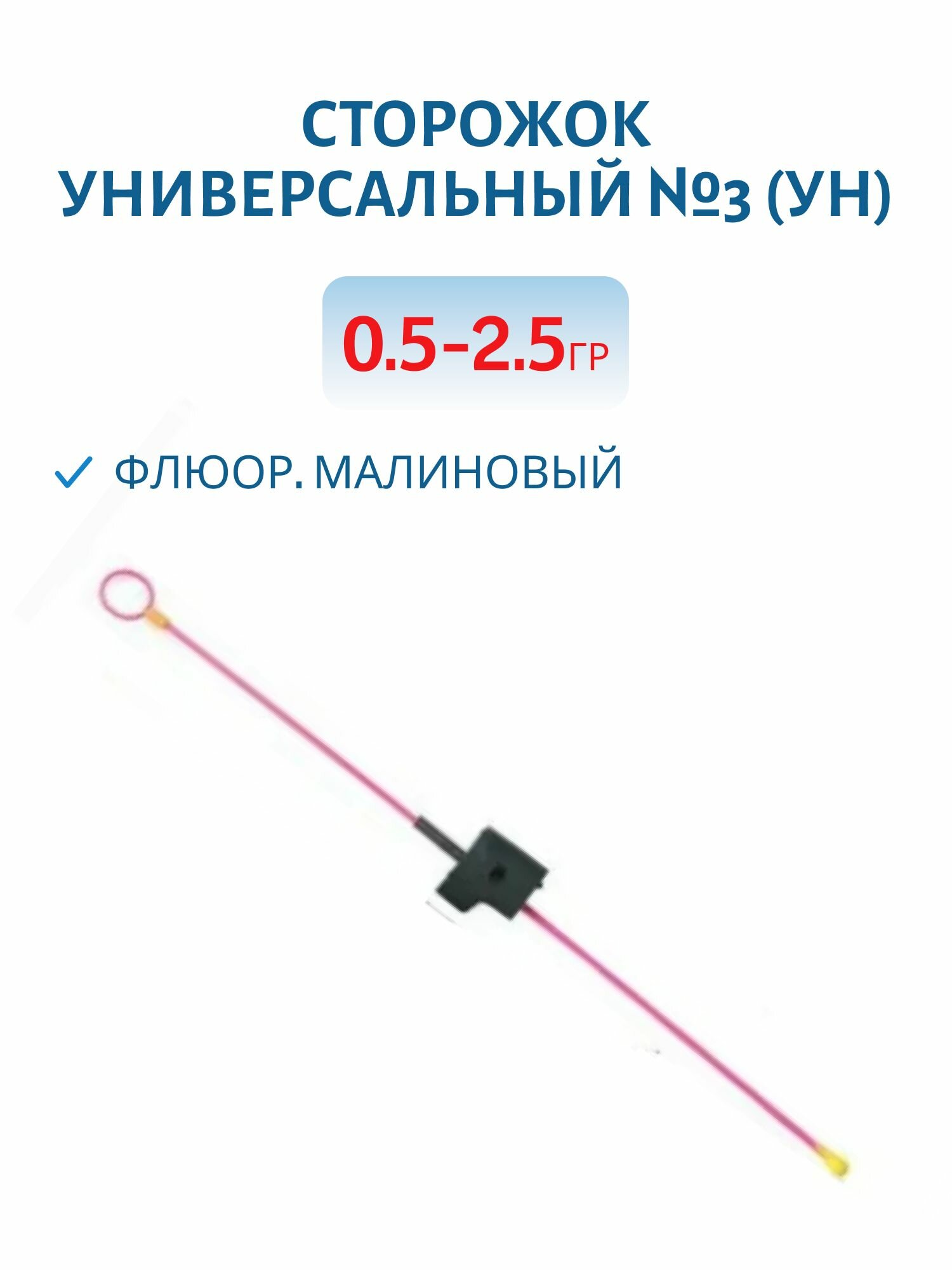 Сторожок универсальный пирс №3 (Ун) флюор. малиновый 0,5-2,5 гр.