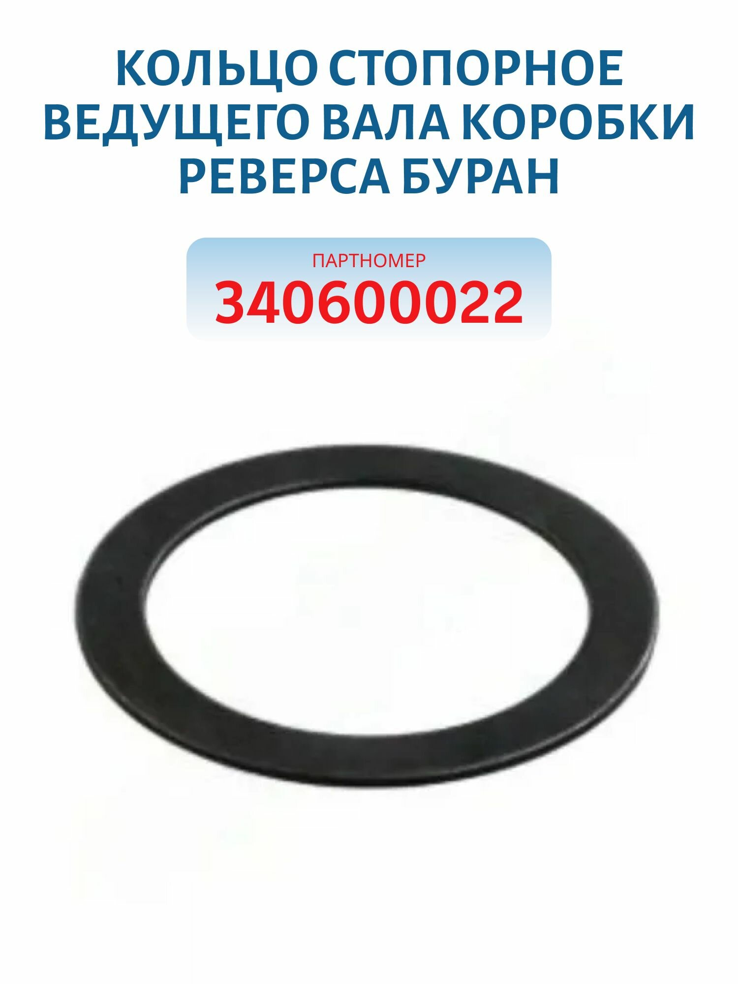 Кольцо стопорное ведущего вала коробки реверса Буран 340600022