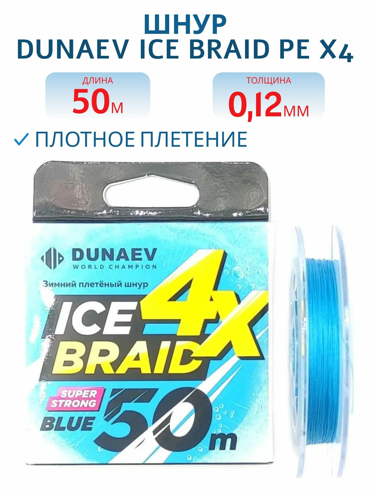Шнур DUNAEV ICE BRAID PE X4 50 м 0,12 мм