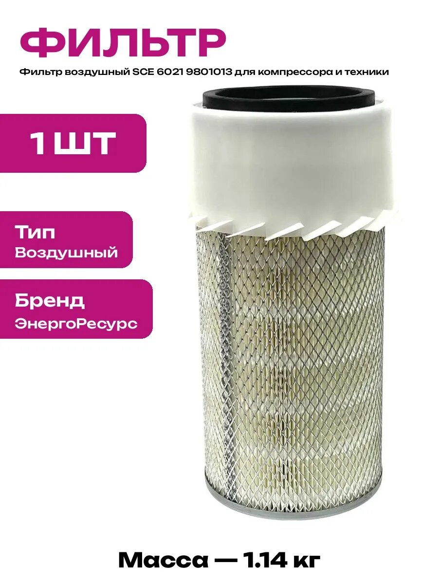 Элемент фильтрующий воздушный SCE 6021 9801013 высота 330 мм