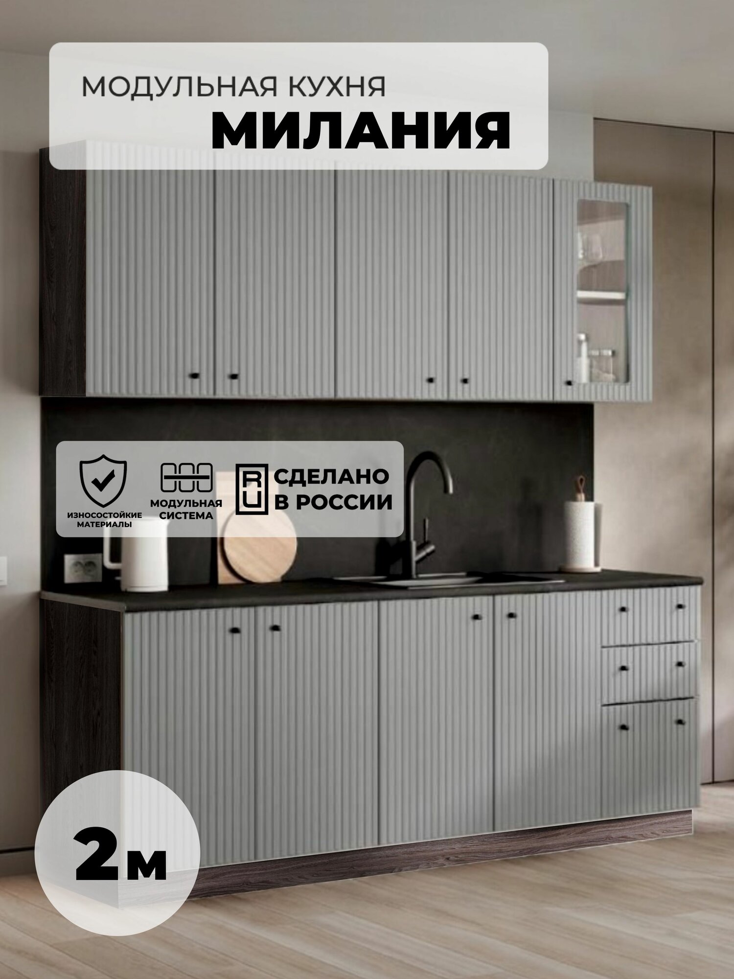 RAUS, Кухонный гарнитур Милания 2м, МДФ, прямая кухня серая, темный корпус