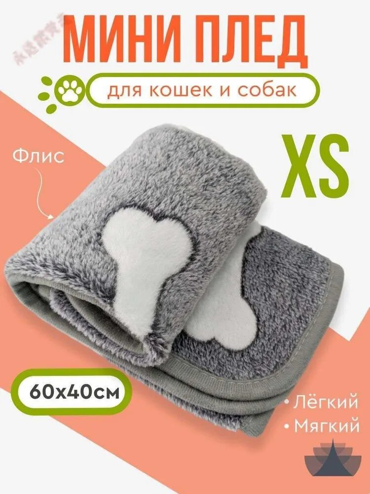Мини плед флисовый , подстилка в лежанку для собак, кошек, животных мелких и средних пород, щенков, котят-.