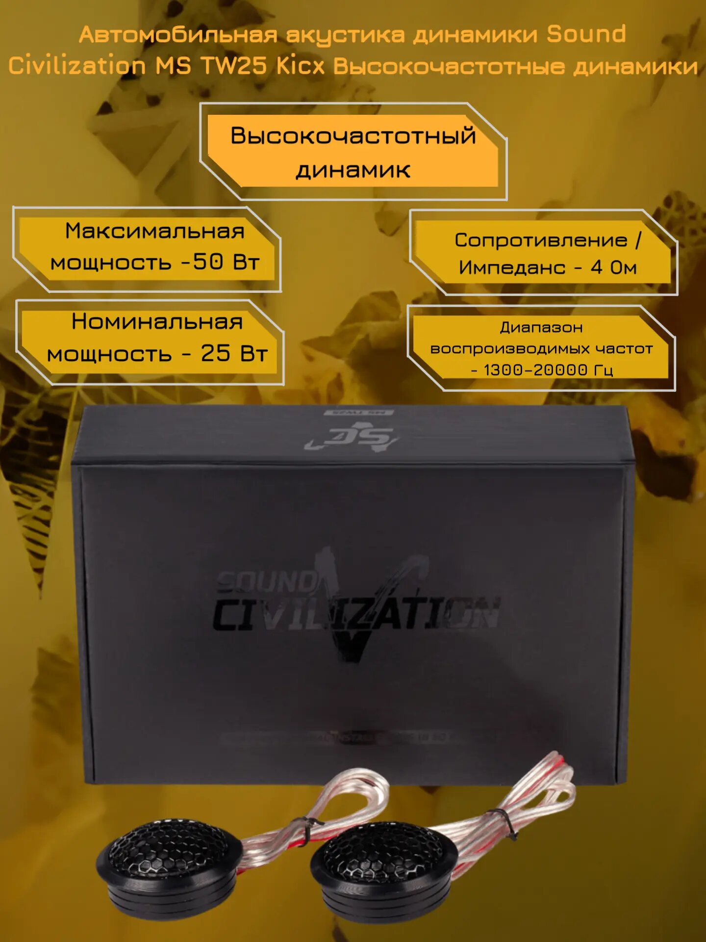 Автомобильная акустика динамики Sound Civilization MS TW25 Kicx Высокочастотные динамики