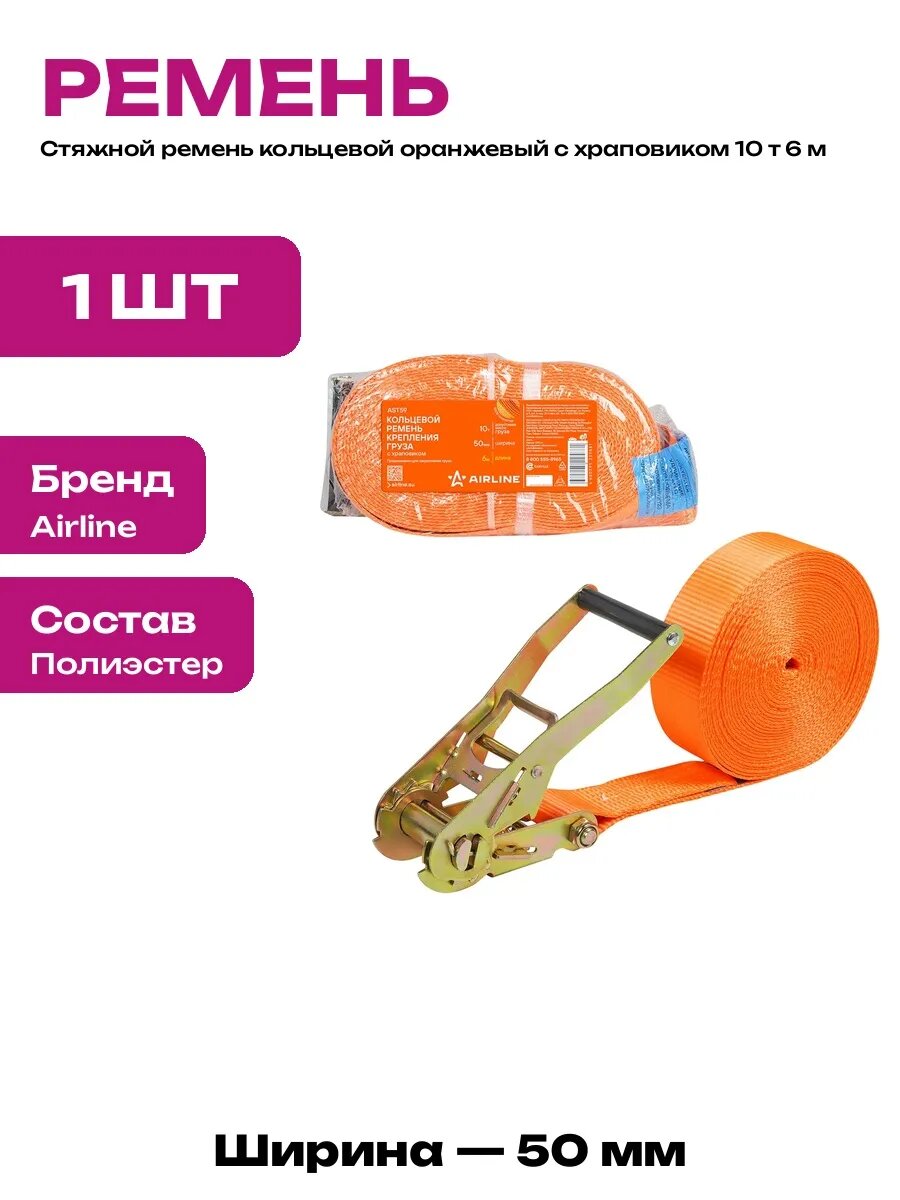 Стяжной ремень для груза кольцевой оранжевый 10 т 6 м AST59
