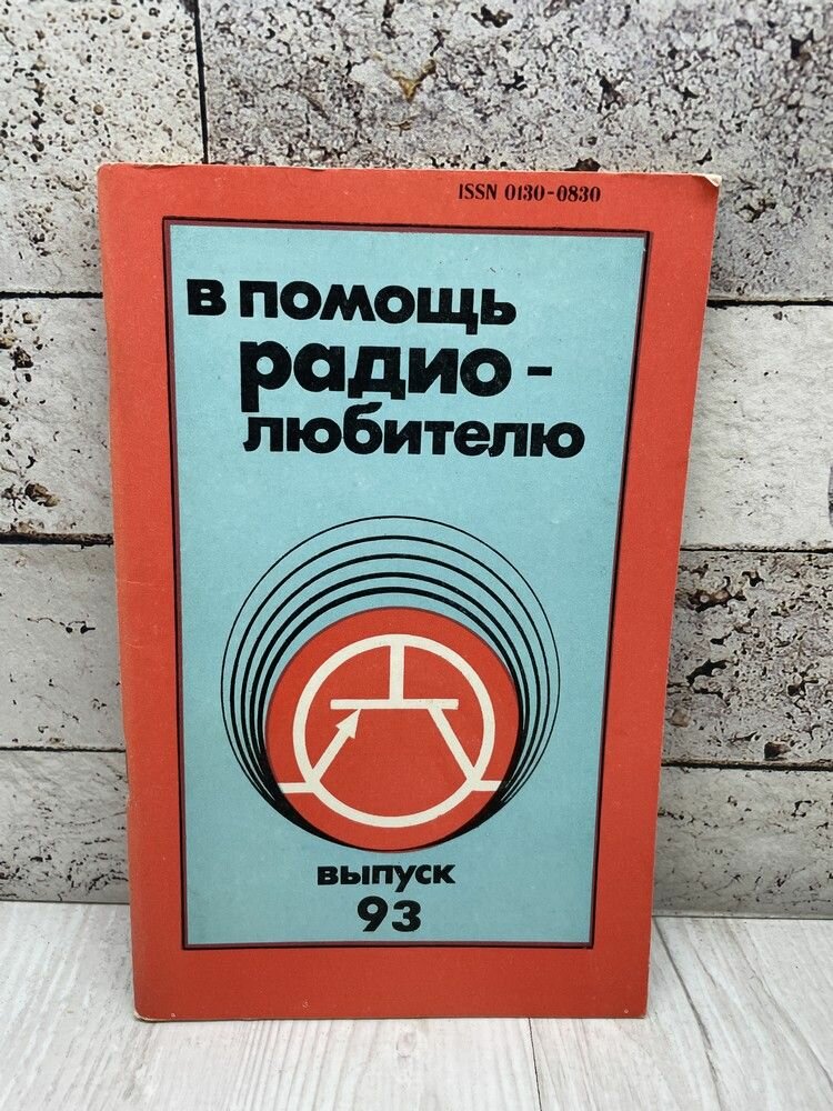 В помощь радиолюбителю. Выпуск 93. Досааф 1986