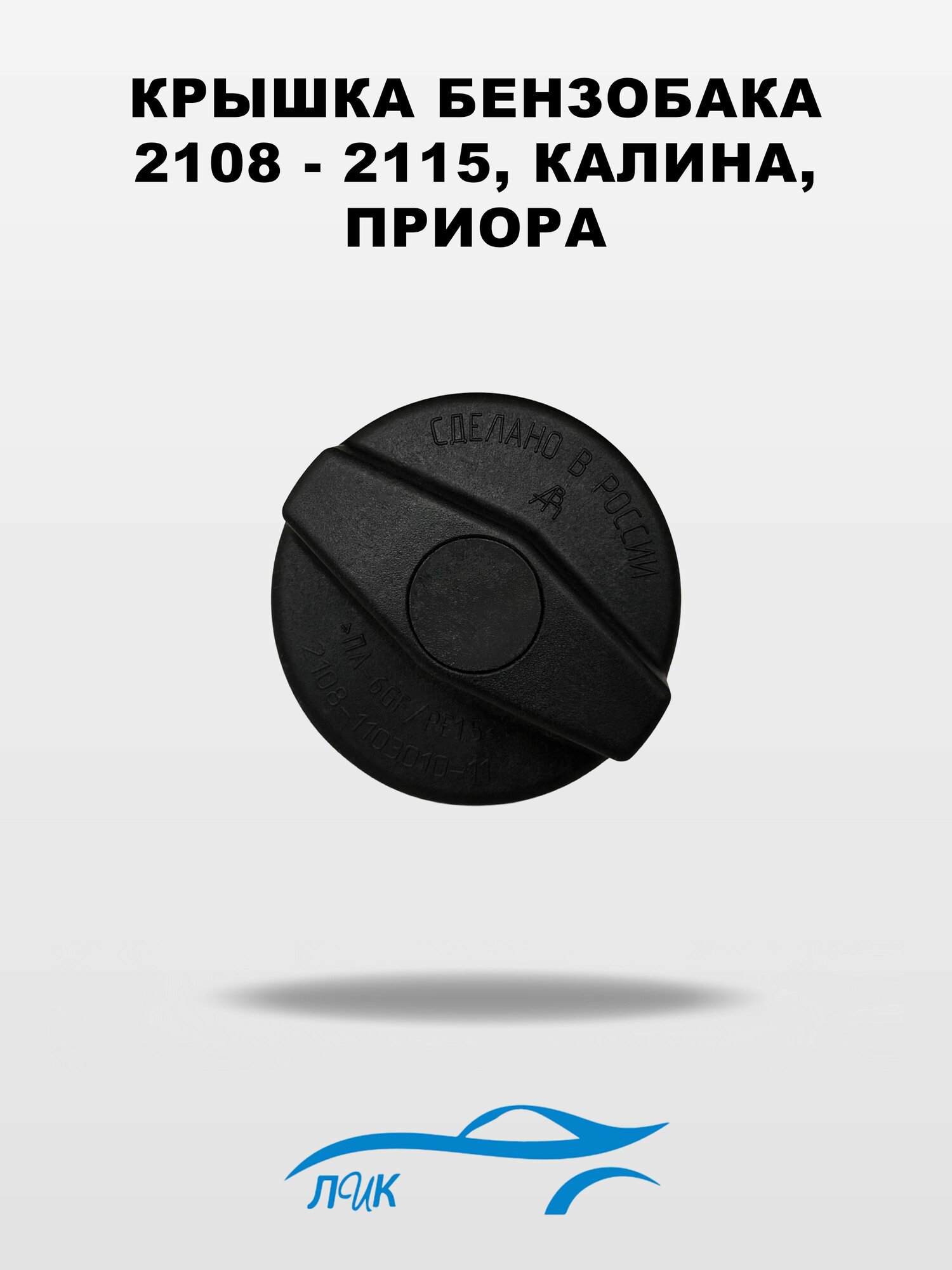 Крышка (пробка) топливного бака для ВАЗ LADA 2108, 2109, 2110-2112, 2113-2115, Калина, Приора, Гранта