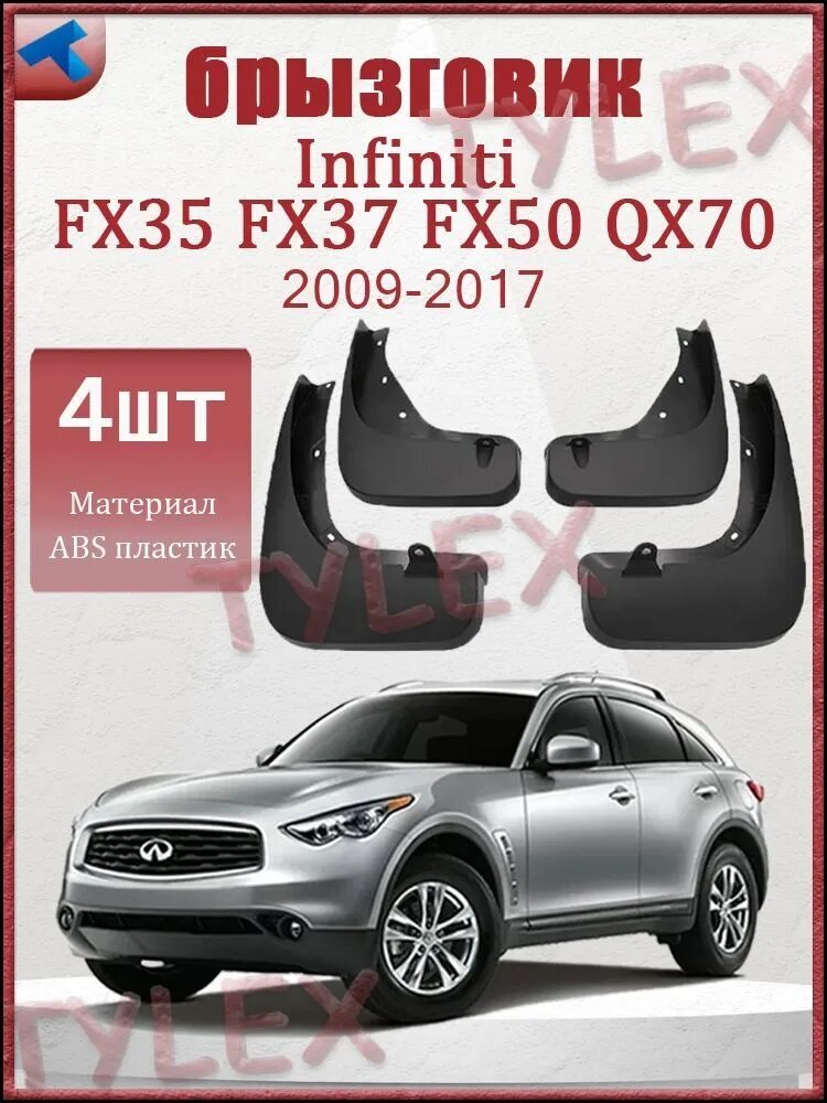 Брызговики, арт. Эксклюзивные брызговики GREATROAD для Infiniti FX35 FX37 FX50 QX70, передний и задний комплект из 4 штук 2009-2017, 4 шт.