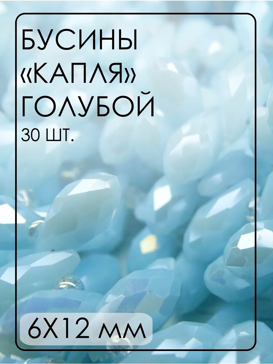 Хрустальные бусины "капля" 6х12 мм 30 шт.