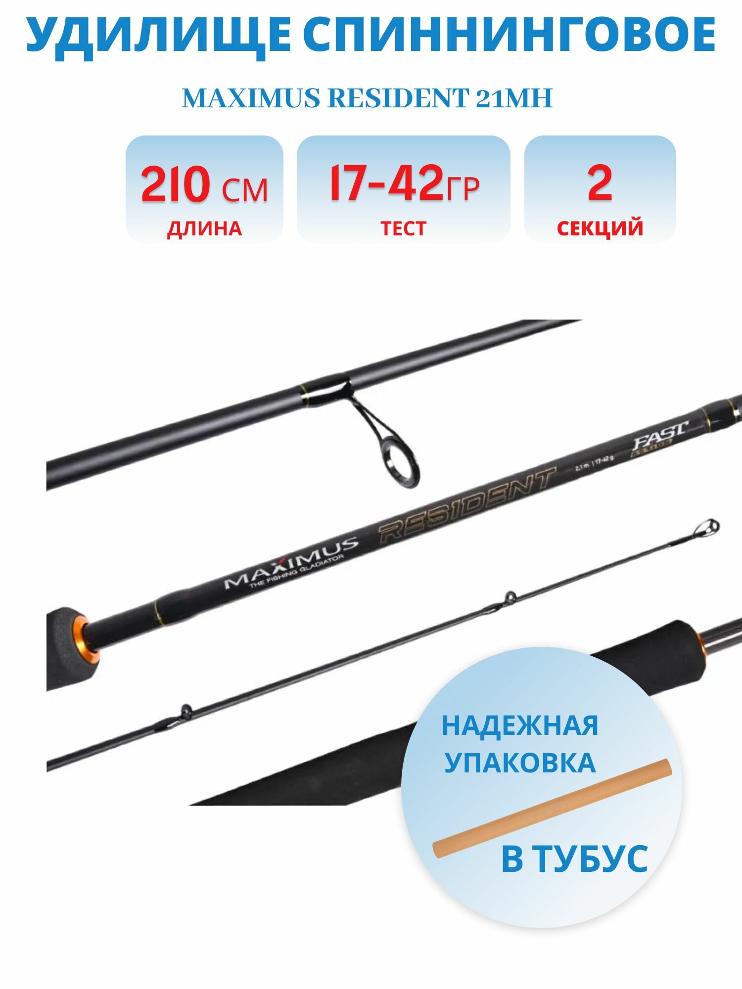 Удилище спиннинговое Maximus RESIDENT 21MH длина 2.1 м тест 17-42 гр