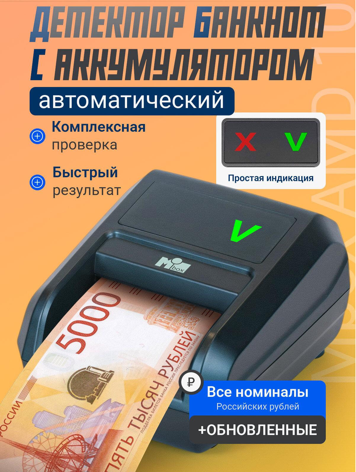 Автоматический детектор банкнот Mbox AMD-10S с аккумулятором