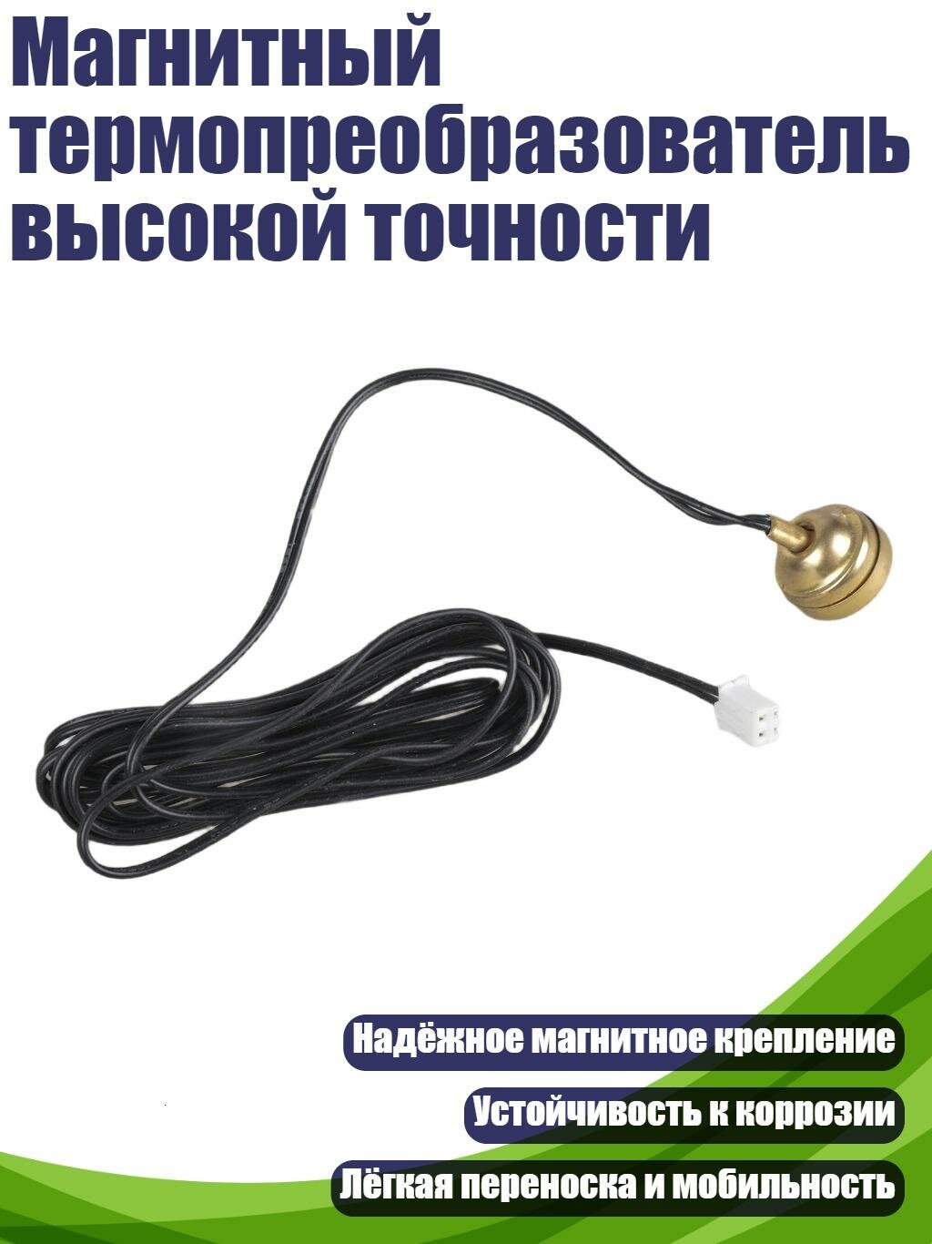 Магнитный термопреобразователь высокой точности, 2 метра
