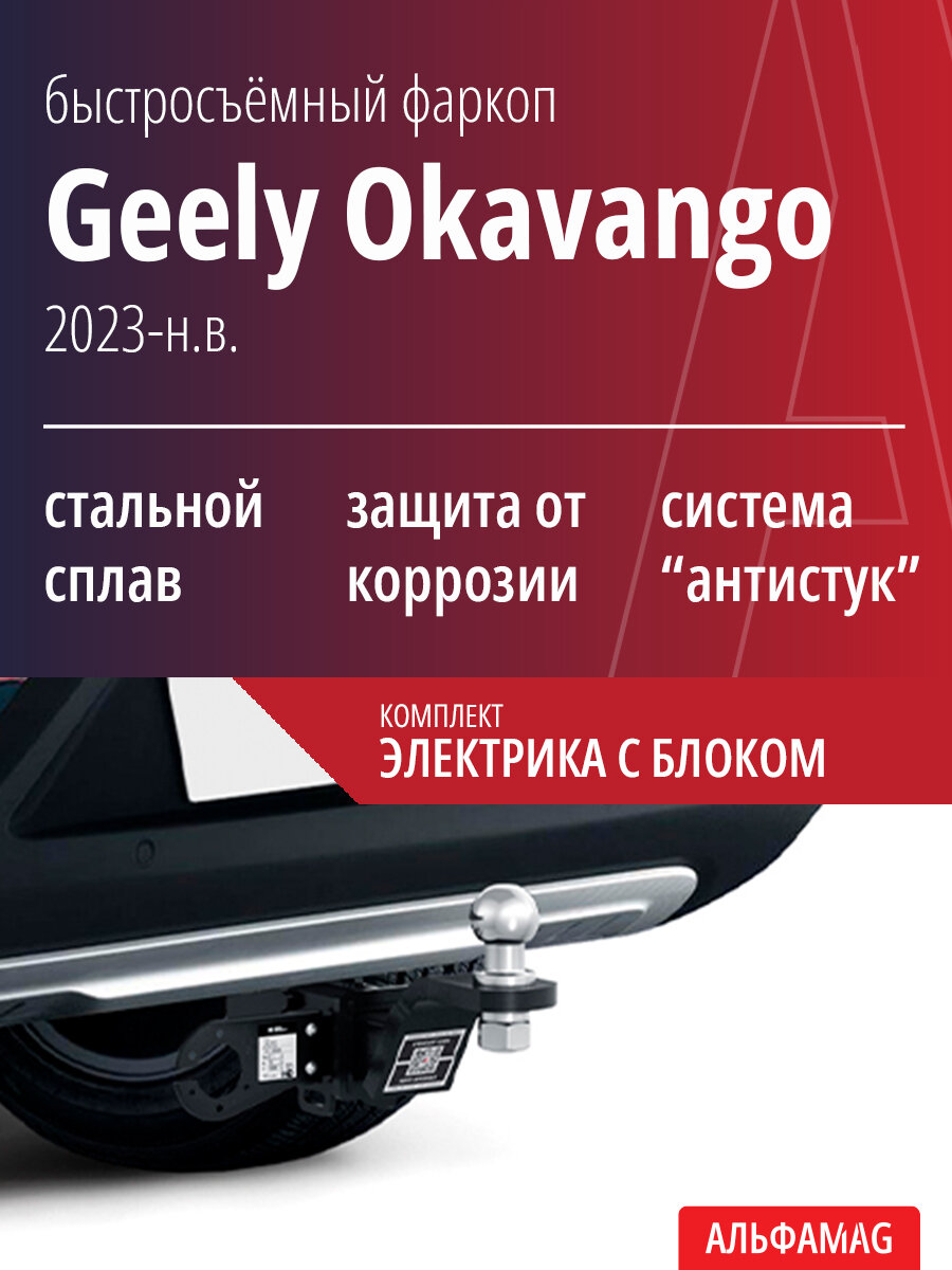 Быстросъемный фаркоп GEELY OKAVANGO / джили окаванго (2023-н. в.), комплект электрика с блоком
