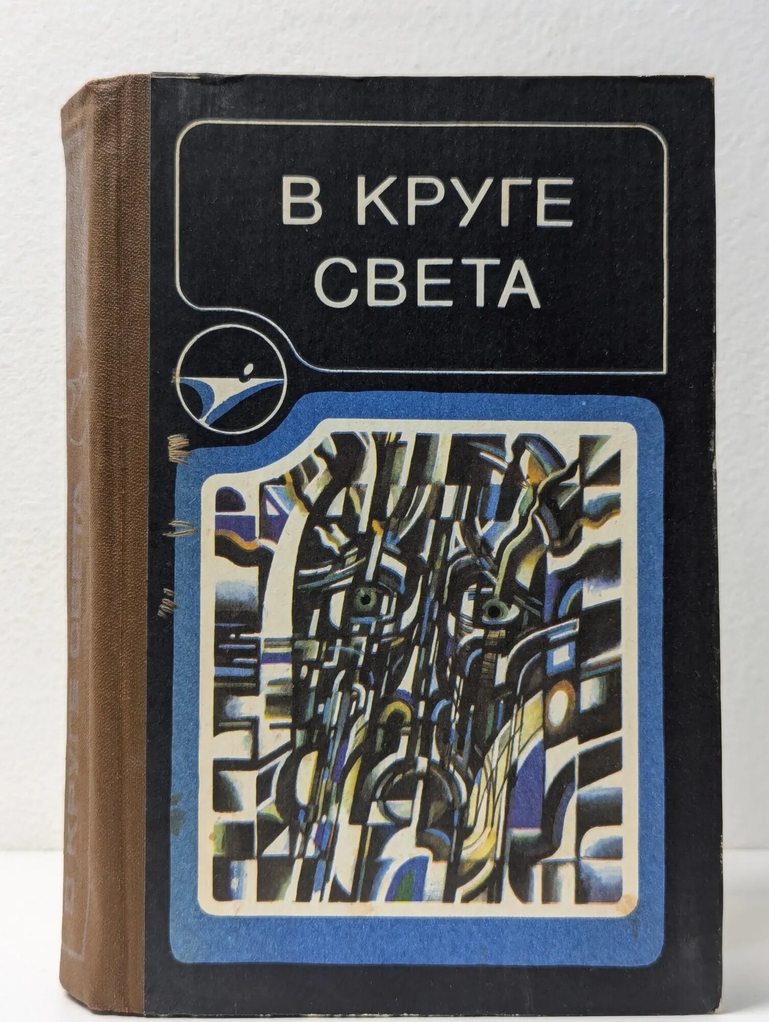 Икар. В круге света Сборник 1989