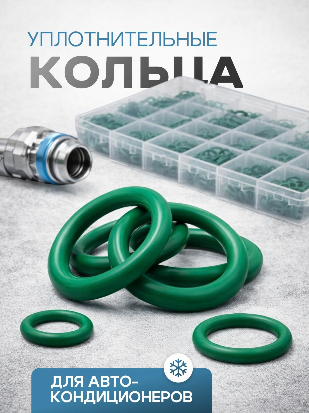 Уплотнительные кольца для автокондиционеров