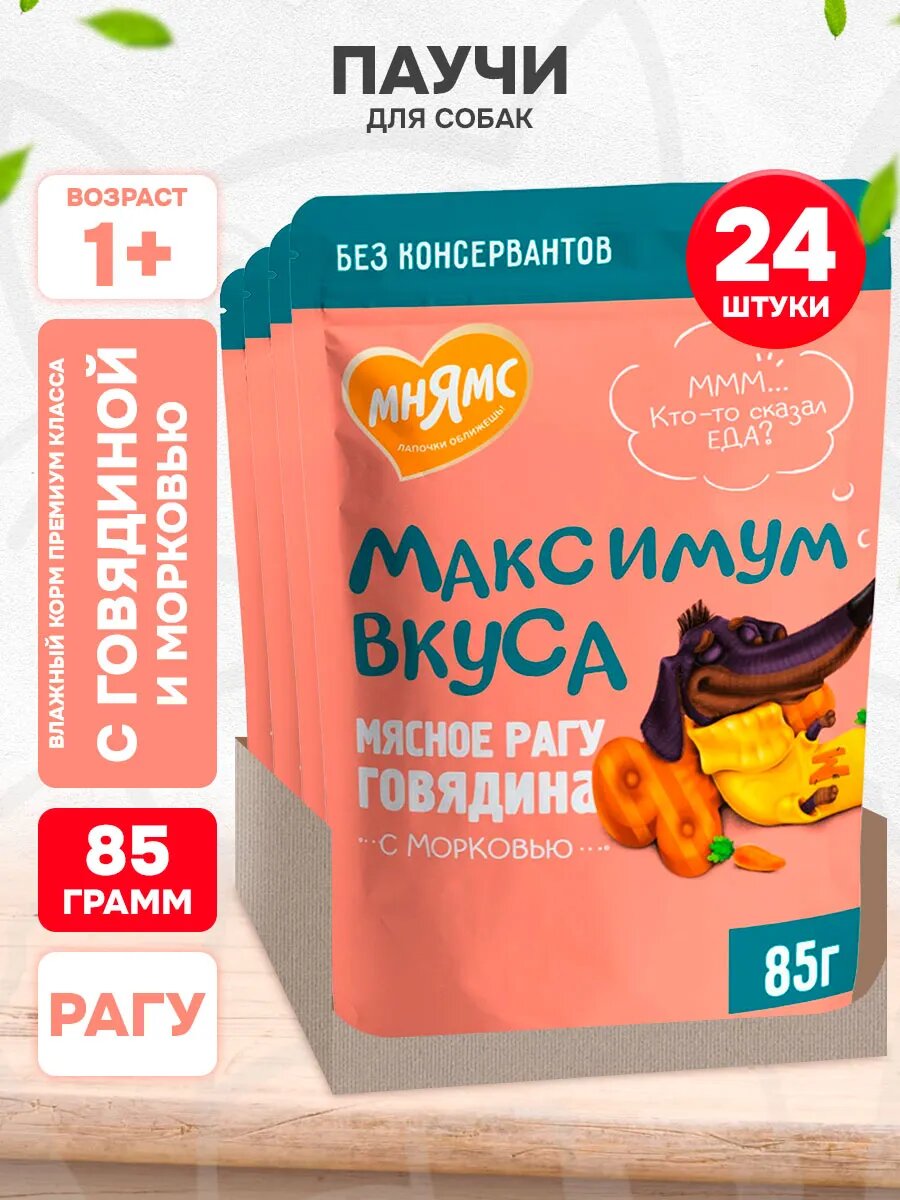 Корм влажный Мнямс Максимум Вкуса для взрослых собак мясное рагу, говядина и морковь, 85 г х 24 шт