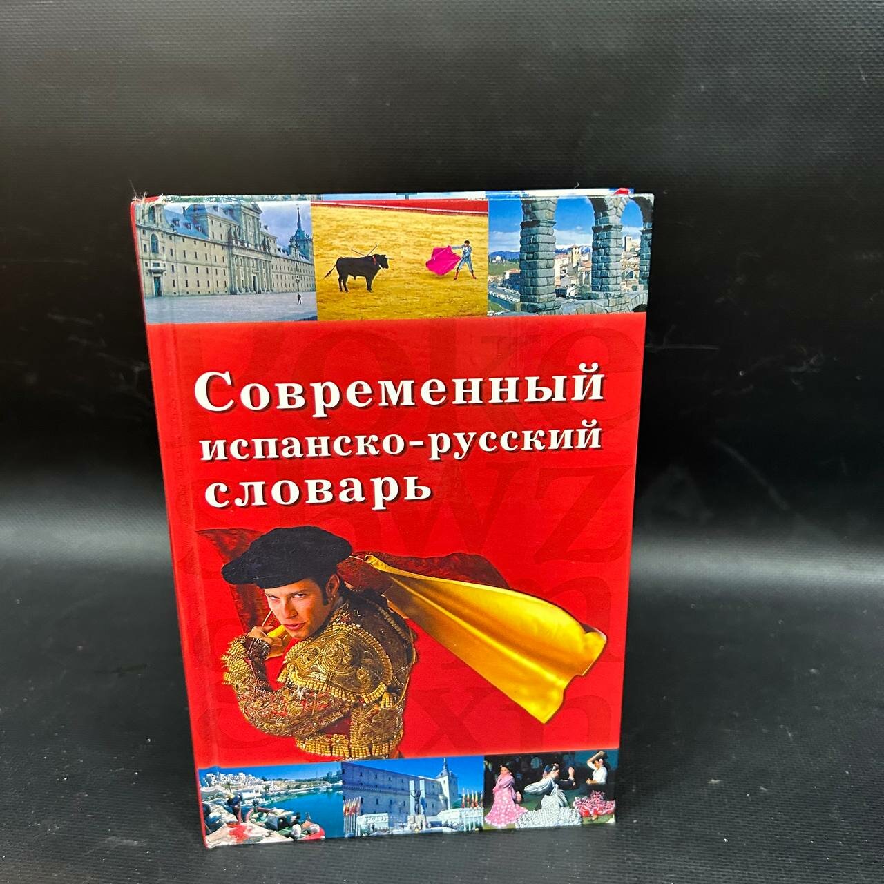Современный испанско-русский словарь