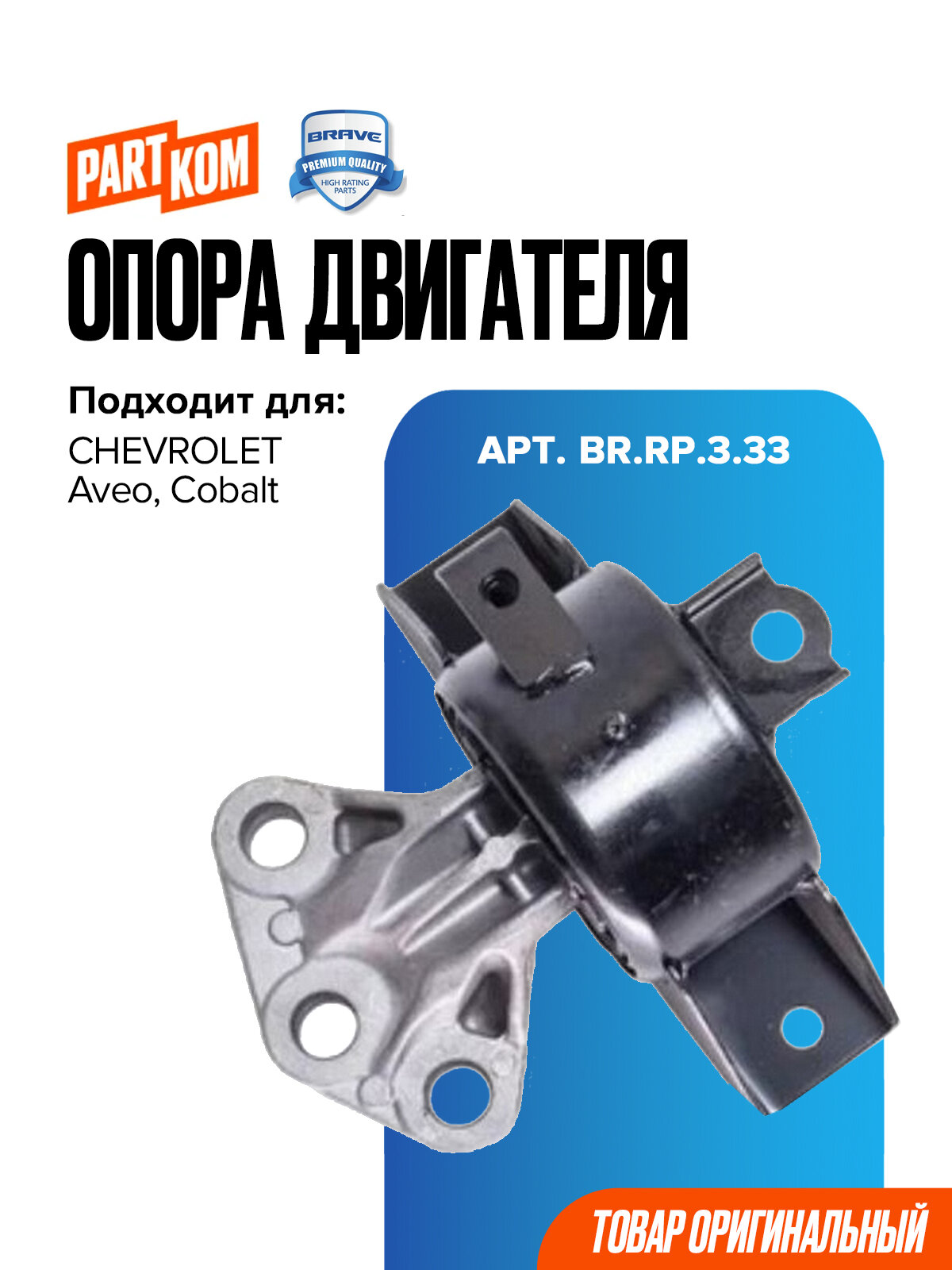 Опора двигателя передняя левая BRAVE BRRP333 для а/м CHEVROLET Cobalt, Aveo / Шевроле Кобалт, Авео