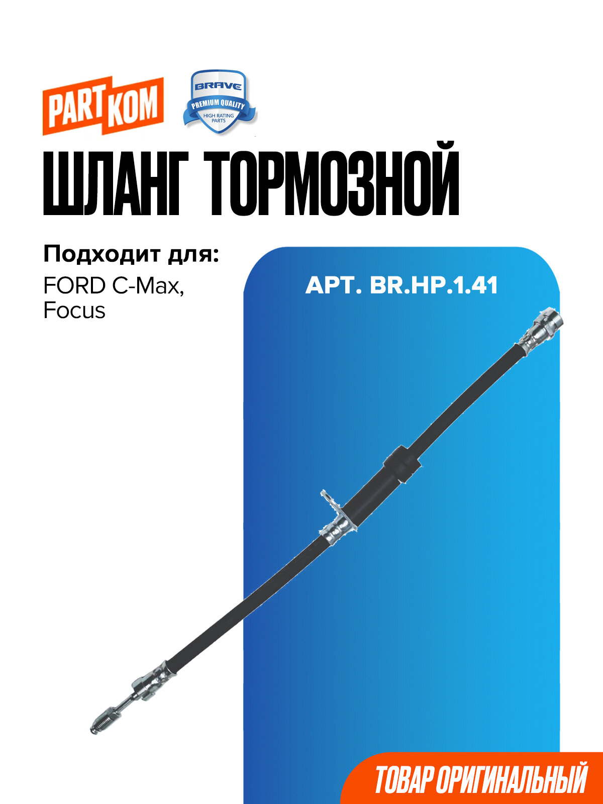 Шланг тормозной передний для а/м FORD Focus / Форд Фокус, BRAVE BRHP141