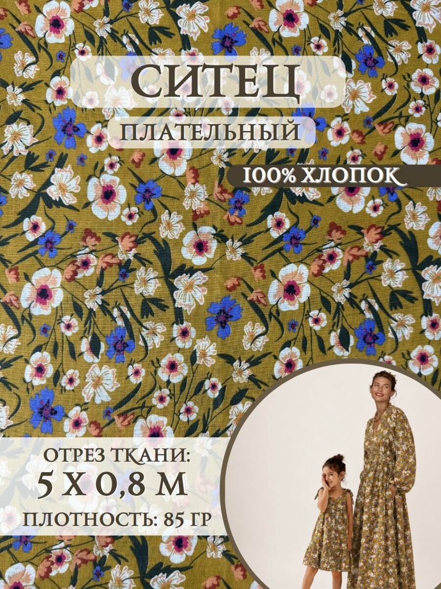 Ткань Ситец набивной плательный, для одежды, 100% хлопок, ш-80 см, отрез 5 метров