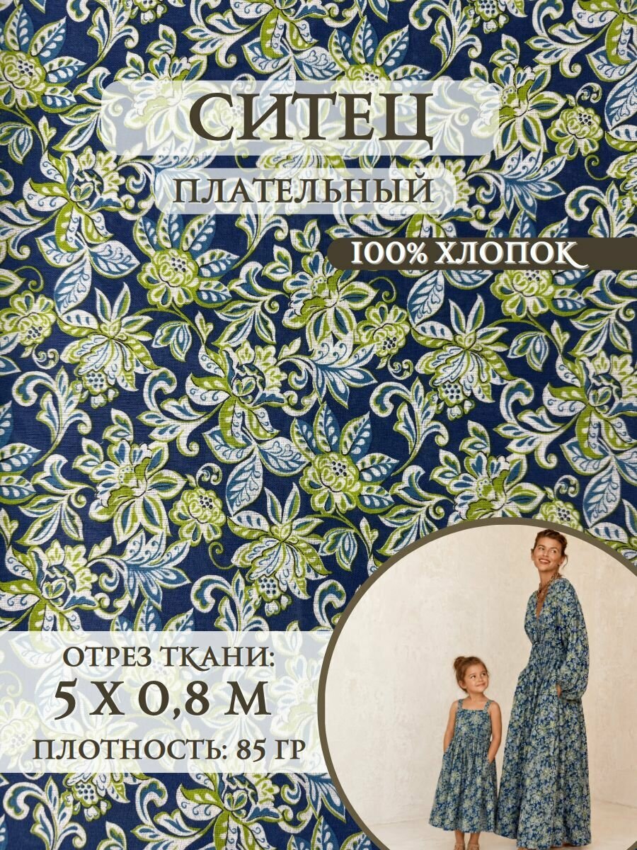Ткань Ситец набивной плательный, для одежды, 100% хлопок, ш-80 см, отрез 5 метров