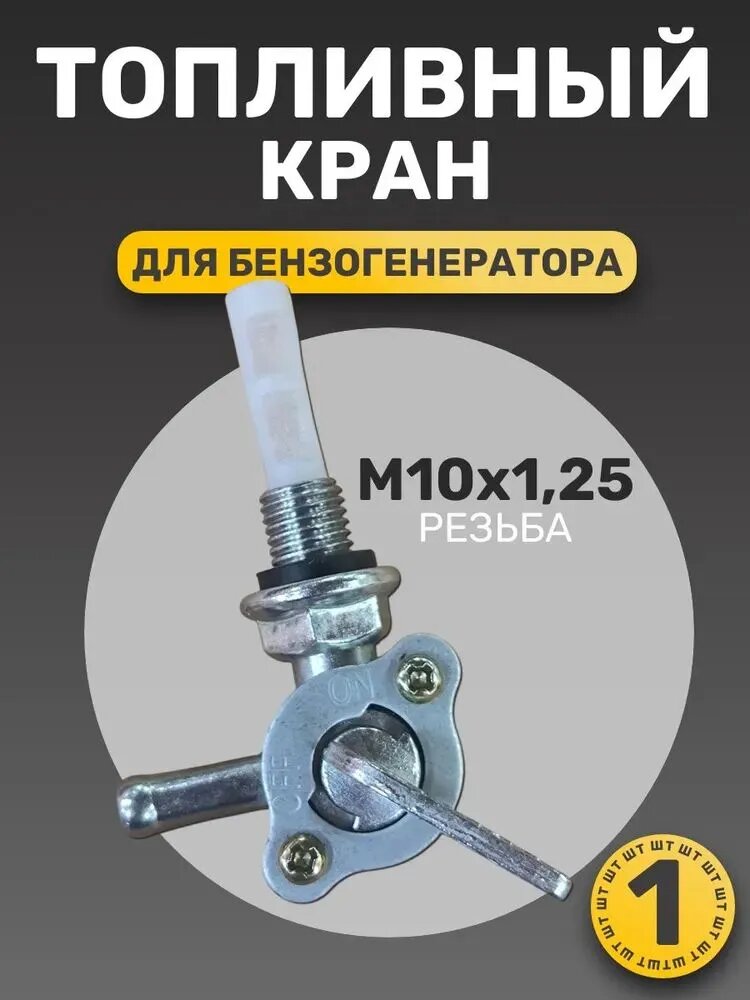 Кран бензобака для генератора (M10*1,25) (кран топливный для бензогенератора)