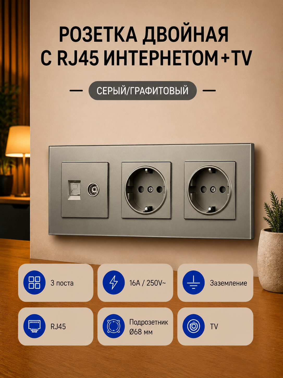 Розетка двойная стеклянная с интернетом RJ45 и TV, 3 поста, 16А, 250В, серая