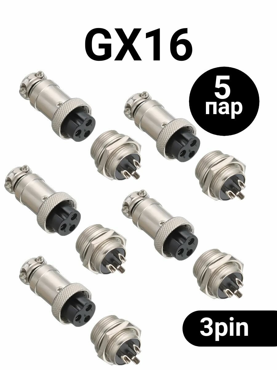 Авиационный разъем GX16 штекер + гнездо (3 pin, 3 контакта, папа+мама, 5 пар)
