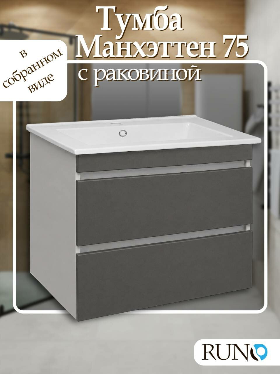 Тумба с раковиной Runo Манхэттен 75, подвесная, серая/темно-серая, 2 ящика (с умывальником Оскар 75)