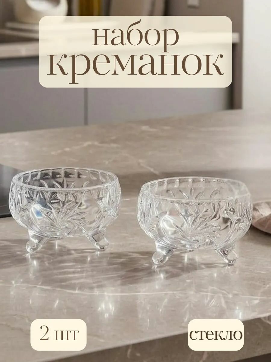 Креманка пиала стекло набор 2шт икорница ваза для варенья