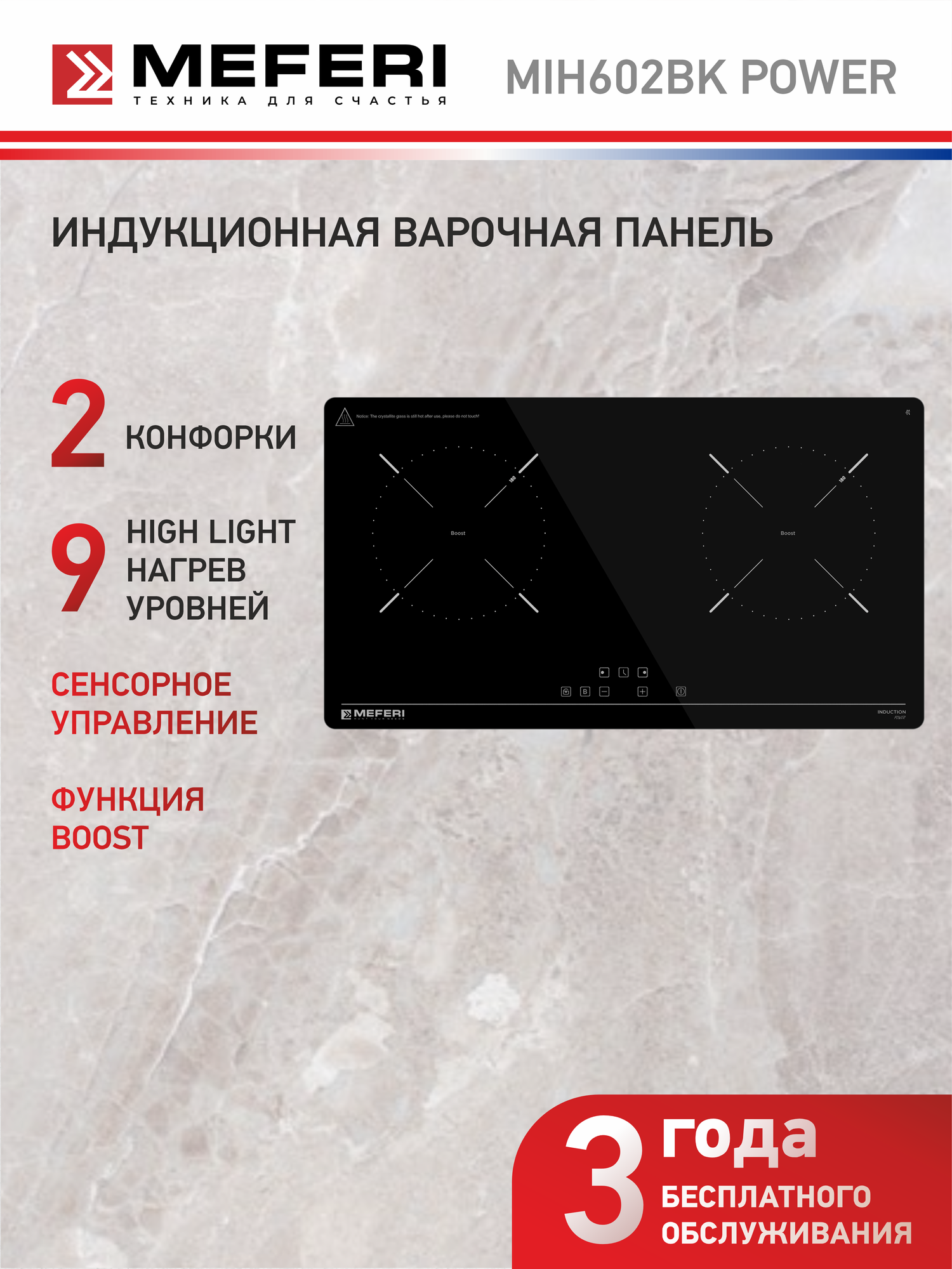 Индукционная поверхность Meferi MIH602BK POWER
