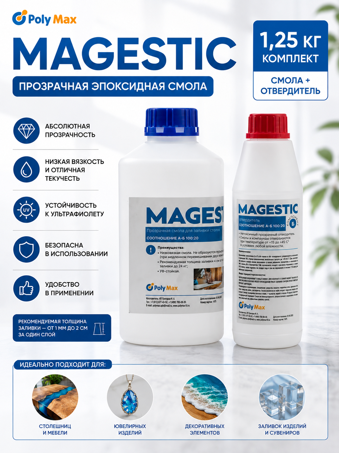 Низковязкая прозрачная эпоксидная смола Magestic (1,25 кг) до 2 см.