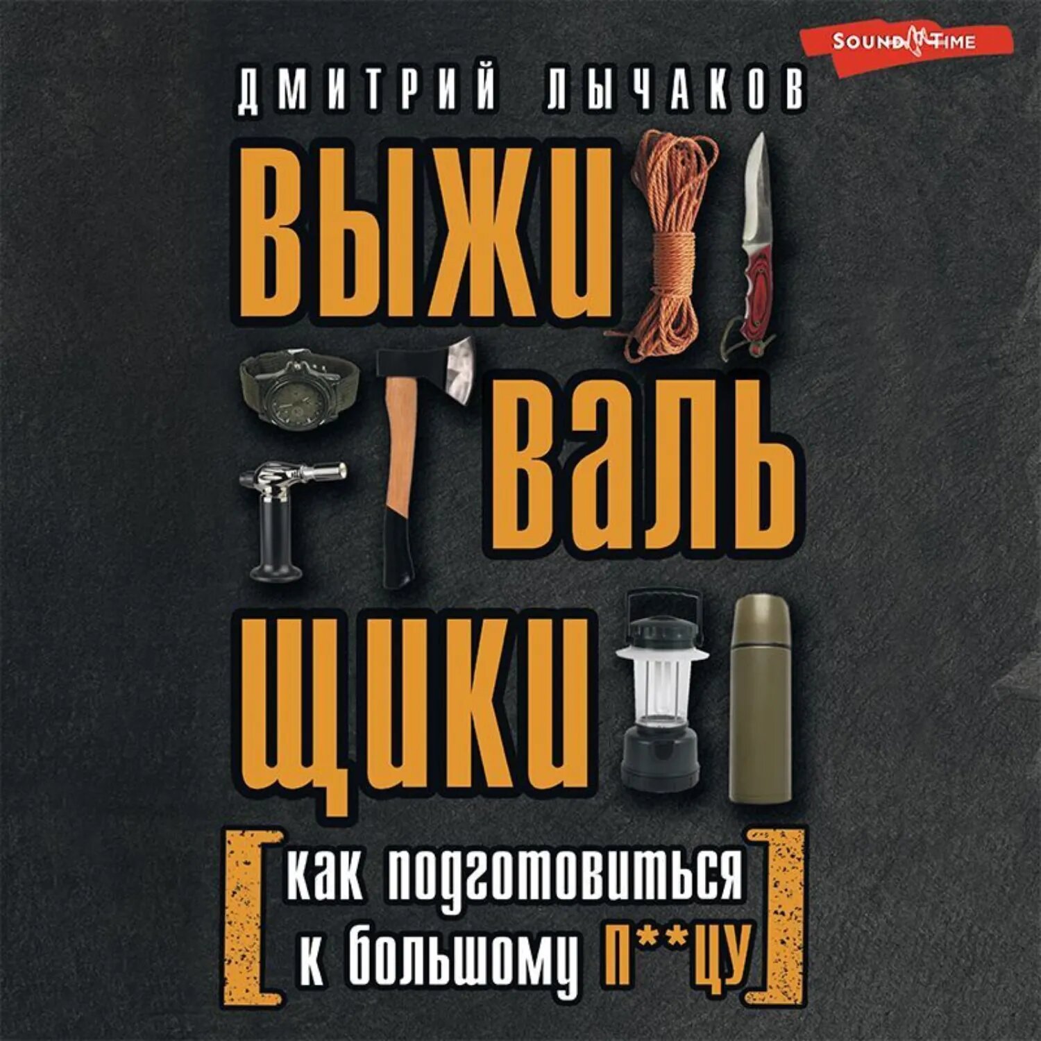 Выживальщики, или Как подготовиться к Большому П**цу [Аудиокнига]