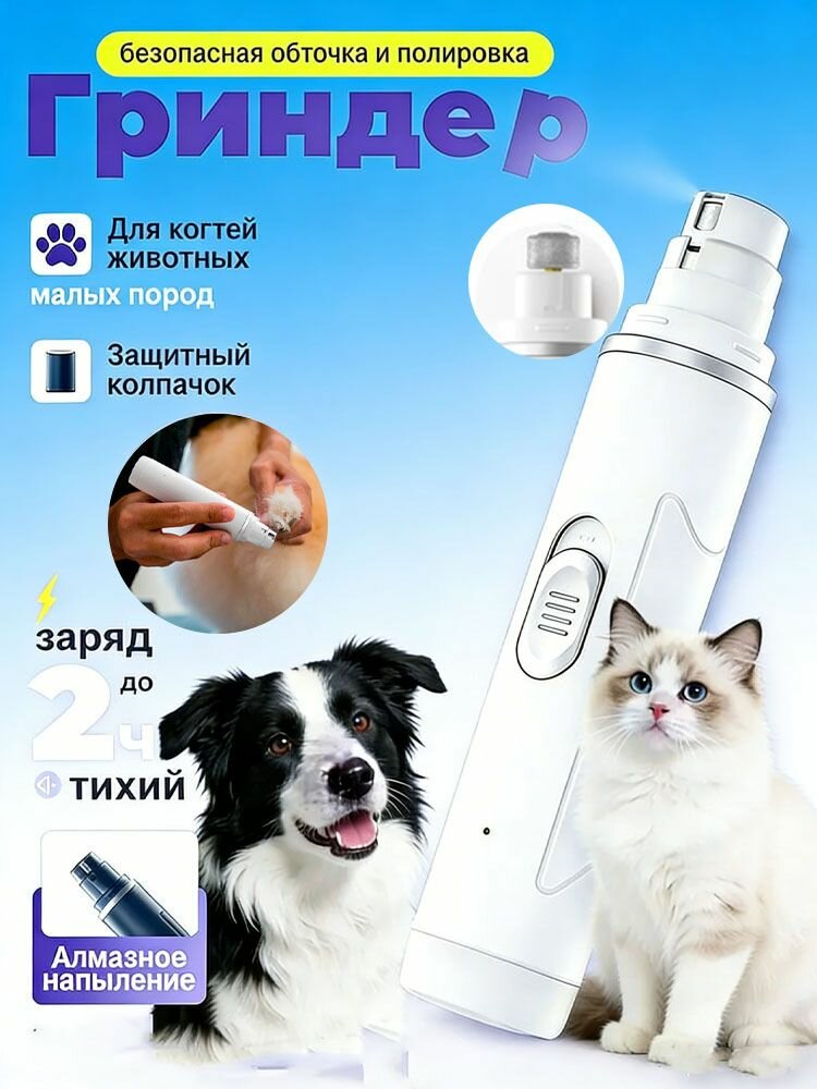 Гриндер для когтей собак, гриндер для кошек, когтерезка