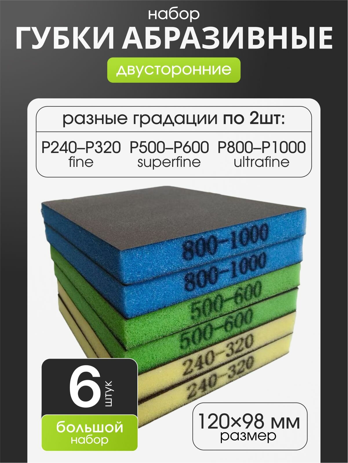Губка шлифовальная абразивная двухсторонняя набор 6 штук, градации Р240-320, Р500-600, Р800-1000, листы
