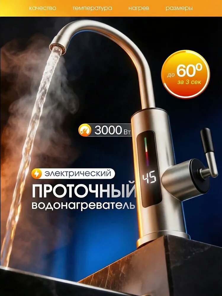 Водонагреватель проточный, водонагреватель проточный кран, электрический
