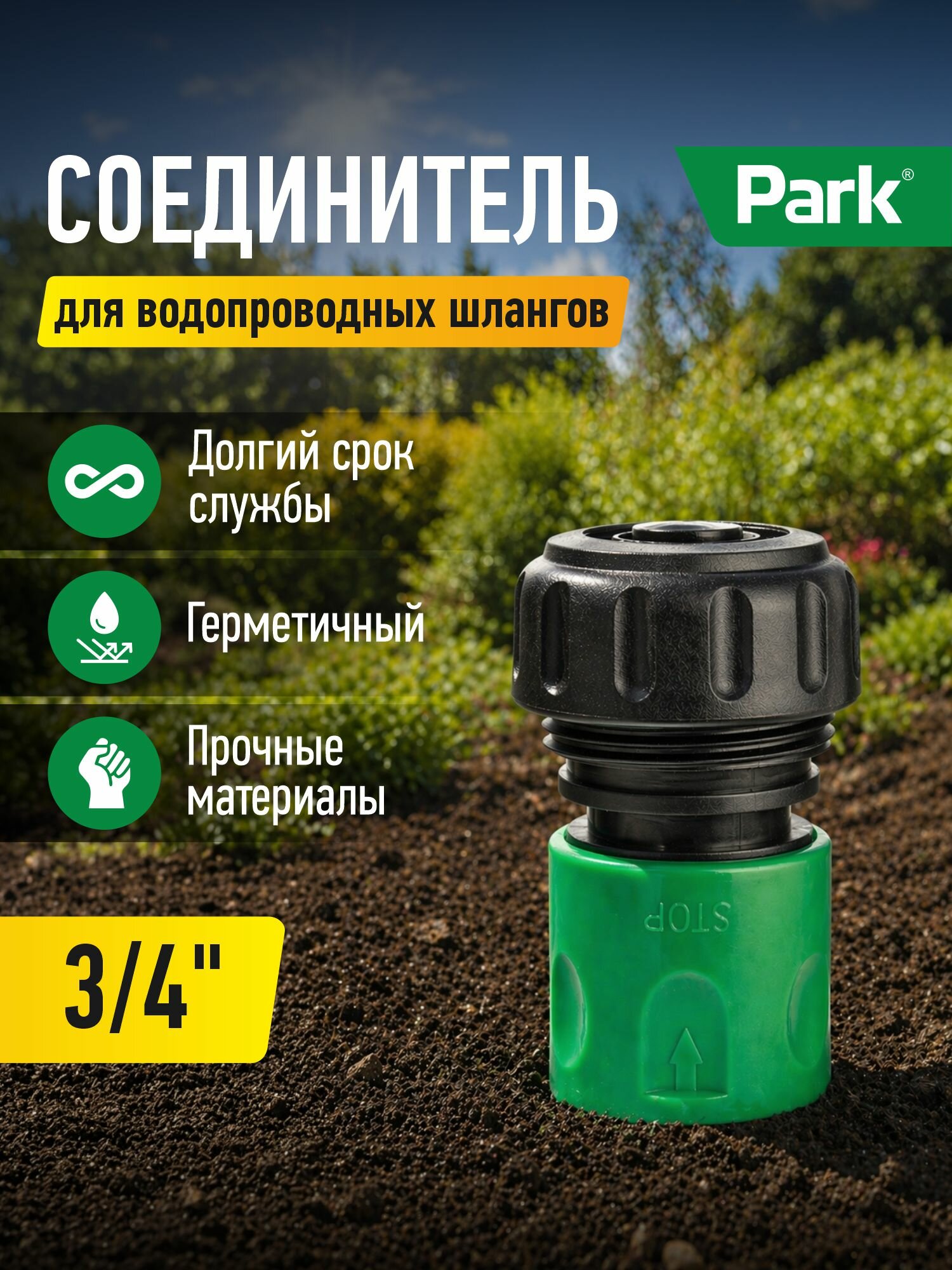 Соединитель 3/4" с аквастопом HL030 в пакете
