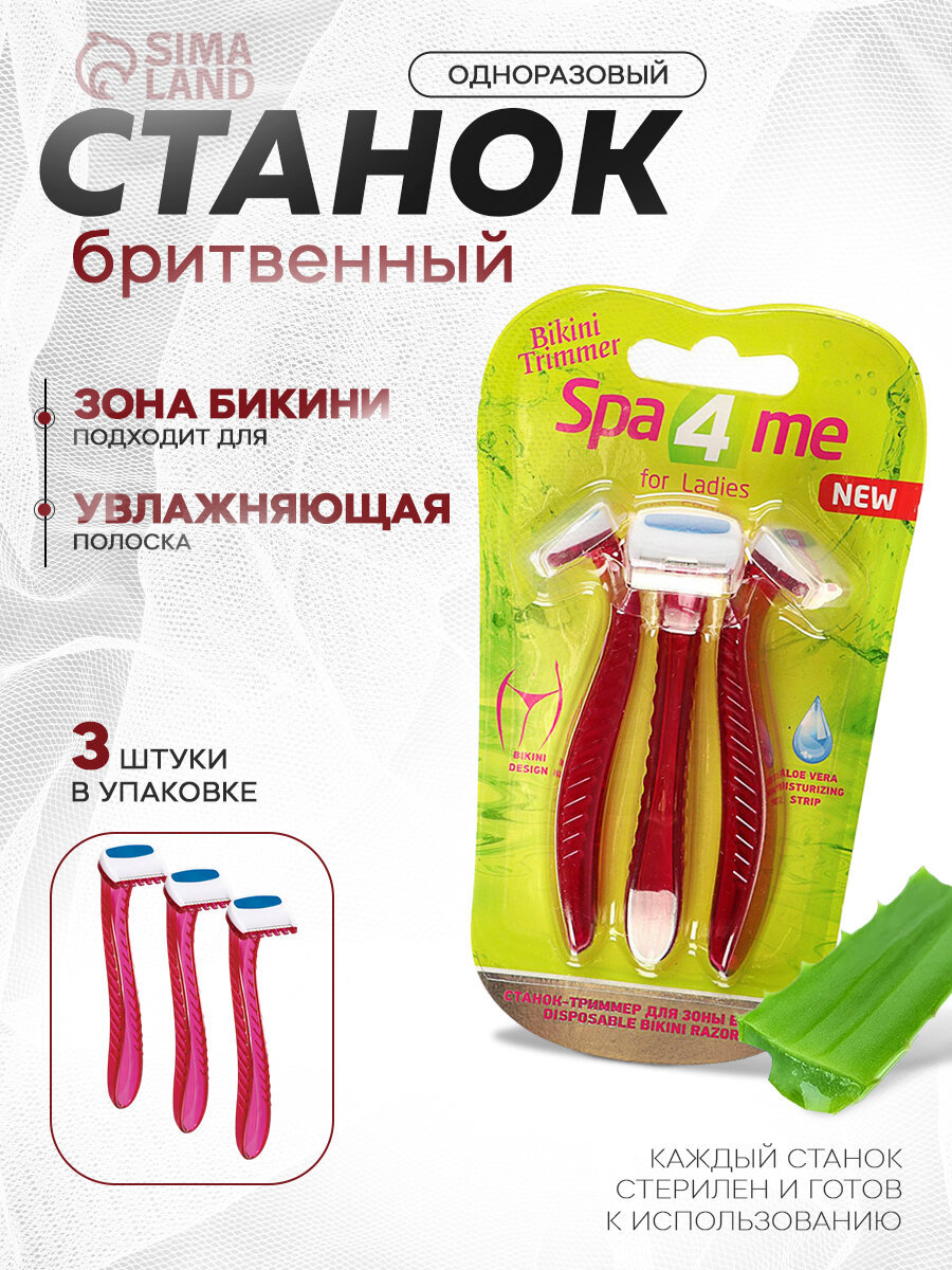 Бритвенные станки одноразовые Carelax, для зоны бикини, 3 шт