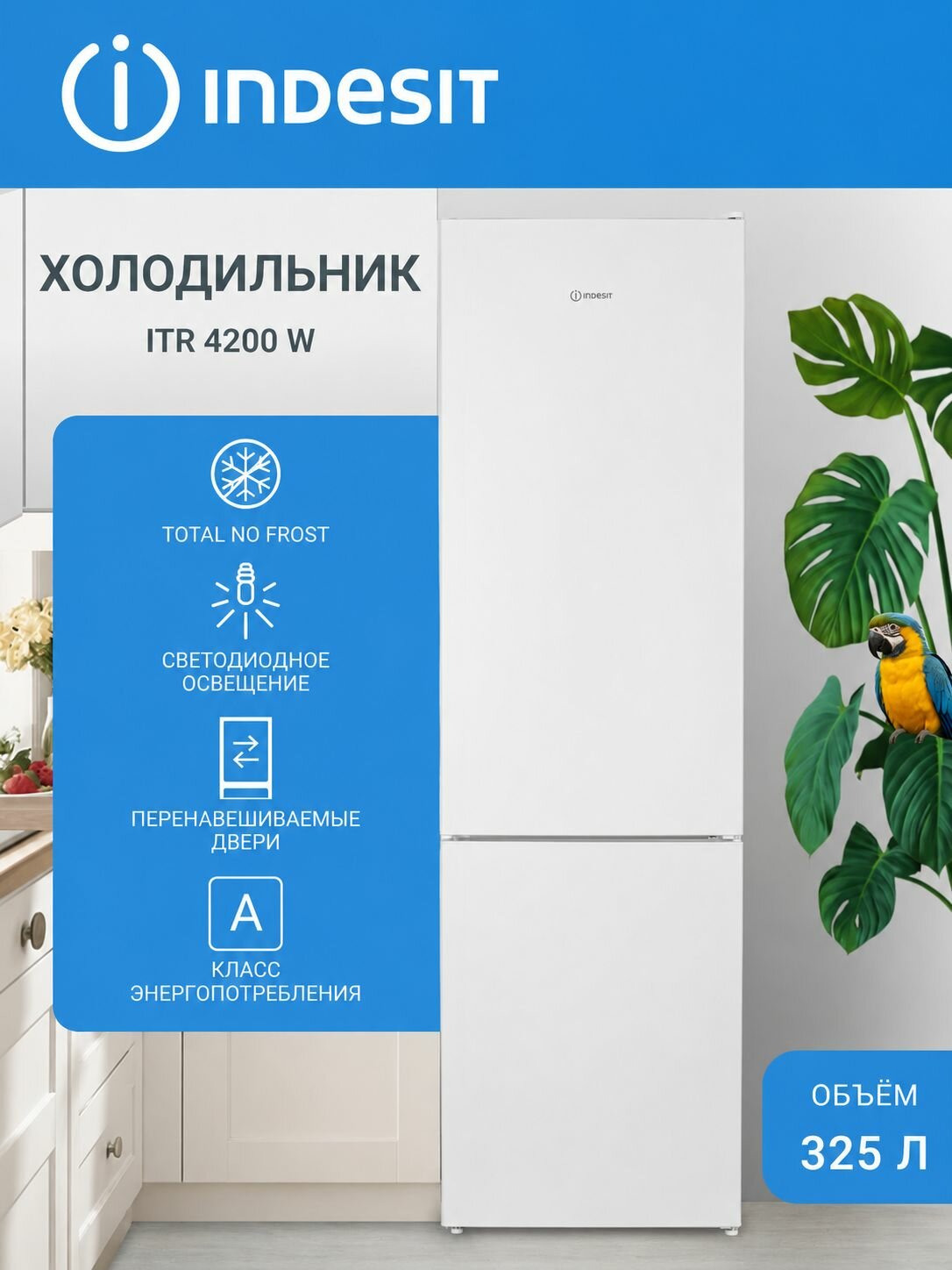 Холодильник Indesit ITR 4200 W, с морозильной камерой, 353 л, Total No Frost, белый